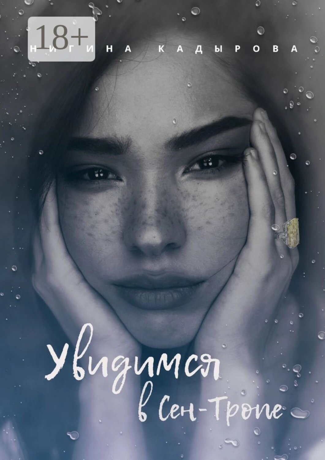 Увидимся в Сен-Тропе [Цифровая книга]