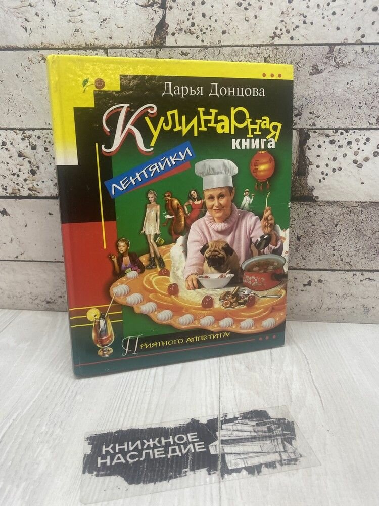 Донцова Д. Кулинарная книга лентяйки Эксмо 2003г.