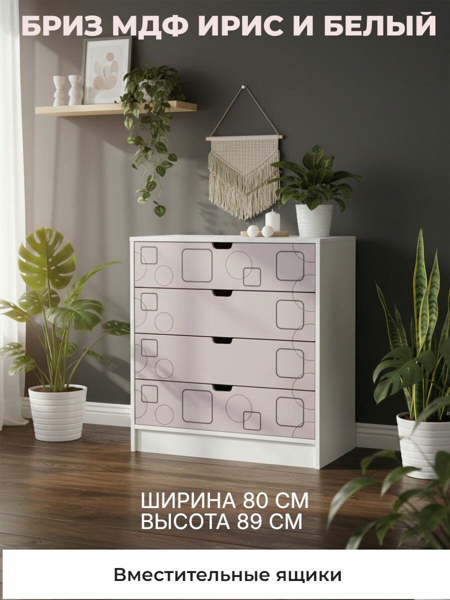 Комод Бриз МДФ Ирис и Белый/квадрат, ширина 80 см, с ящиками, в спальню, в гостиную