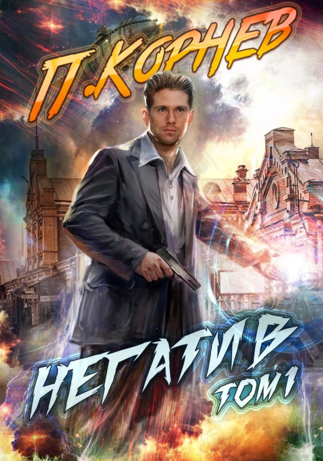 Негатив. Том 1 [Цифровая книга]