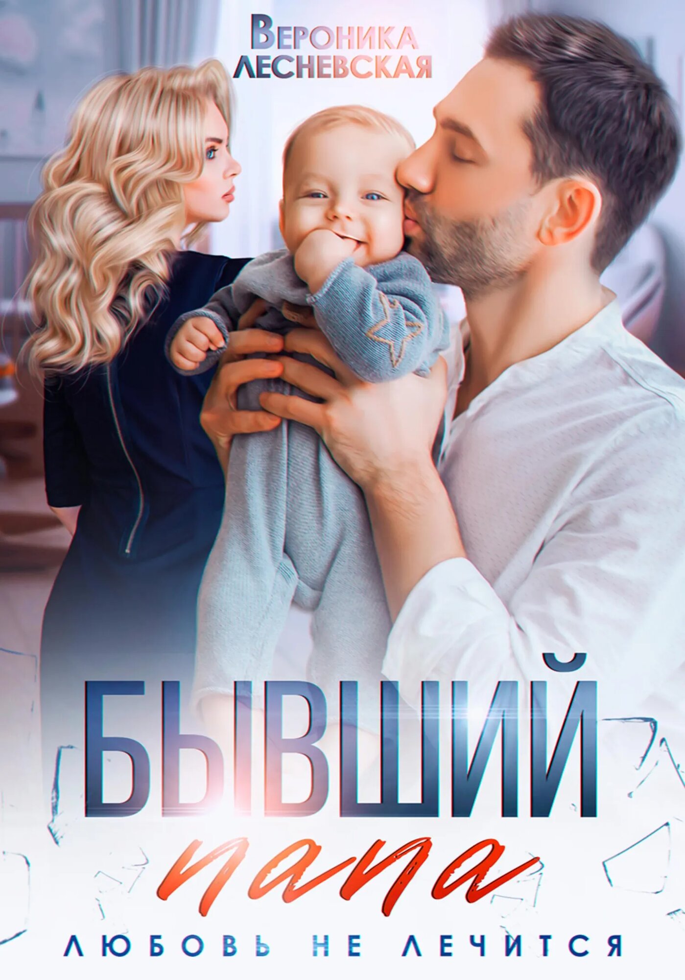 Бывший папа. Любовь не лечится [Цифровая книга]