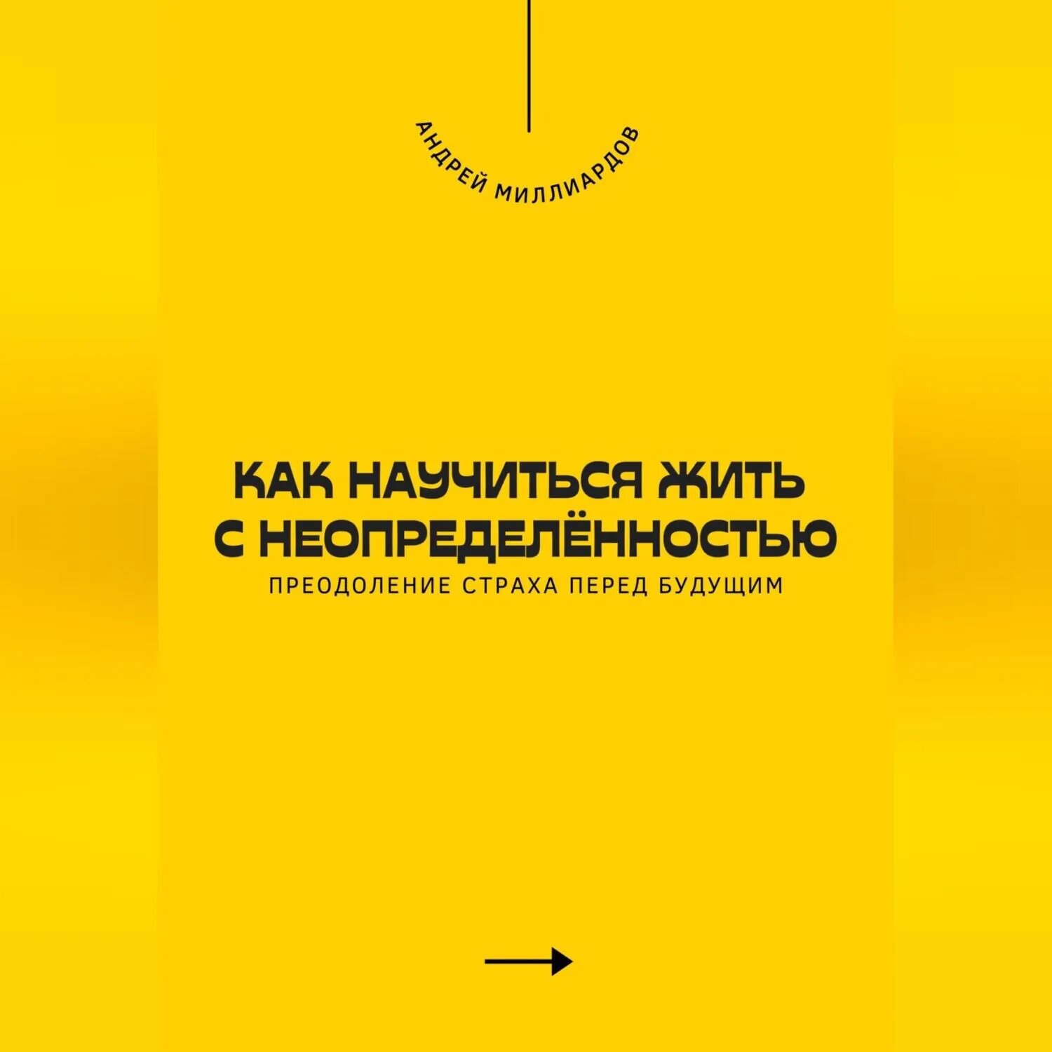 Как научиться жить с неопределённостью. Преодоление страха перед будущим [Аудиокнига]