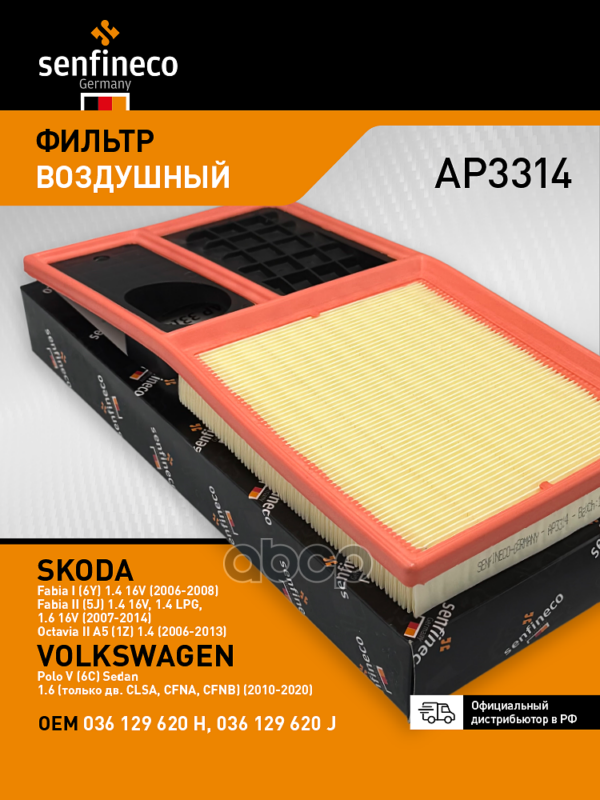 Фильтр воздушный Skoda Fabia 07-- 1.4/1.6, Octavia A5 1.4 (80л. с), VW Golf V 06-- 1.4, Polo 06-- 1.4/1.6, Polo SD 10-- SENFIN.