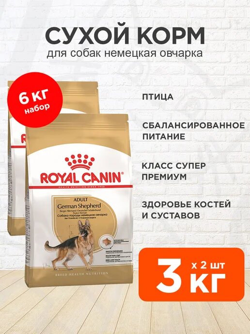 Корм сухой Royal Canin German Shepherd Adult для взрослых собак немецкая овчарка, 3 кг х 2 шт