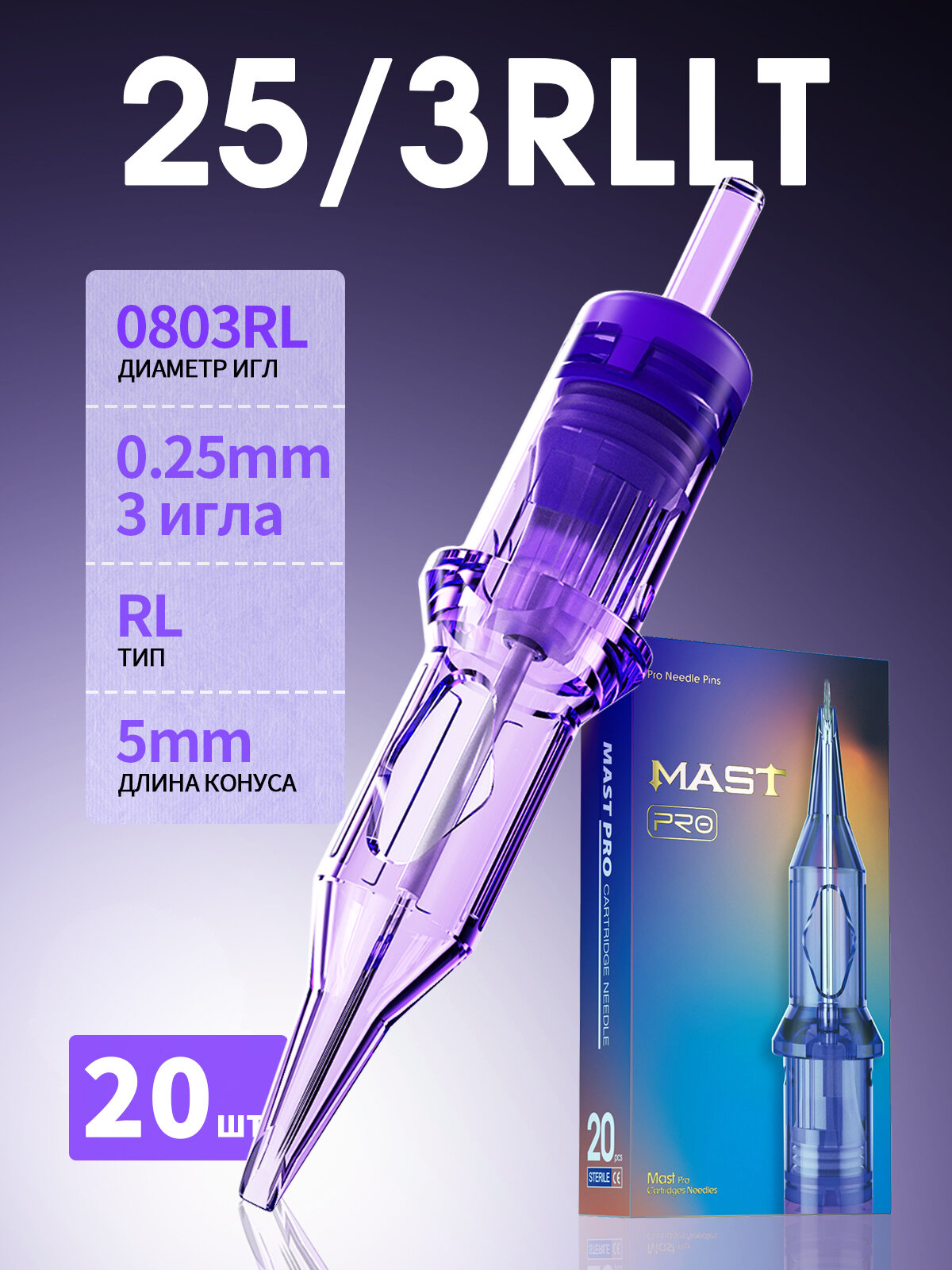 Kартриджи для тату Mast Pro 0803RL, иглы для татуировок, фиолетовые,20 шт,25/3RLLT