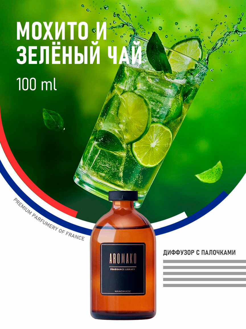 Ароматический диффузор с палочками Мохито и зеленый чай 100 мл AROMAKO, ароматизатор для дома и офиса, парфюм для дома