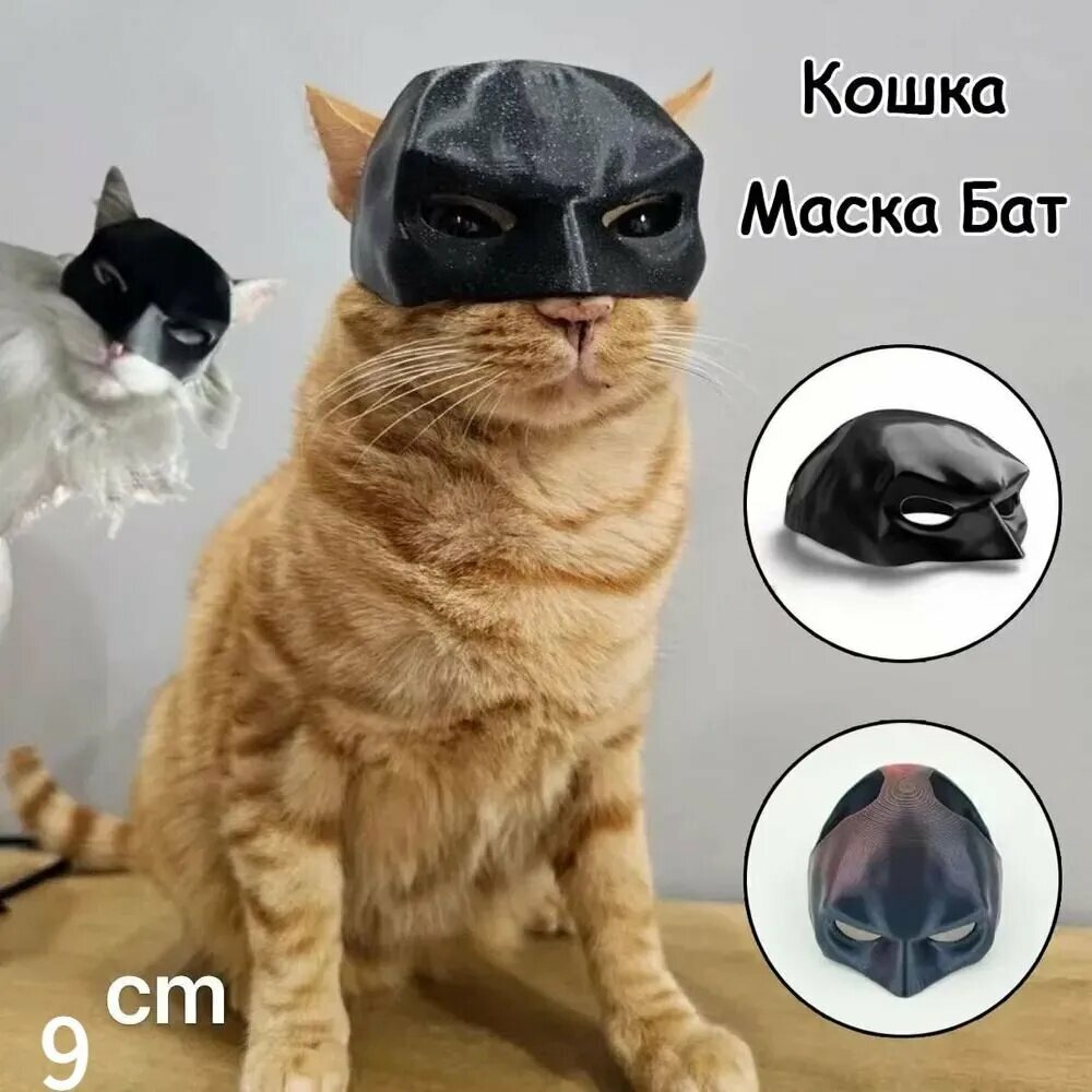 Карнавальная маска Бэтмена для кошек: костюм фотосессий, праздников и Хэллоуина.9cm
