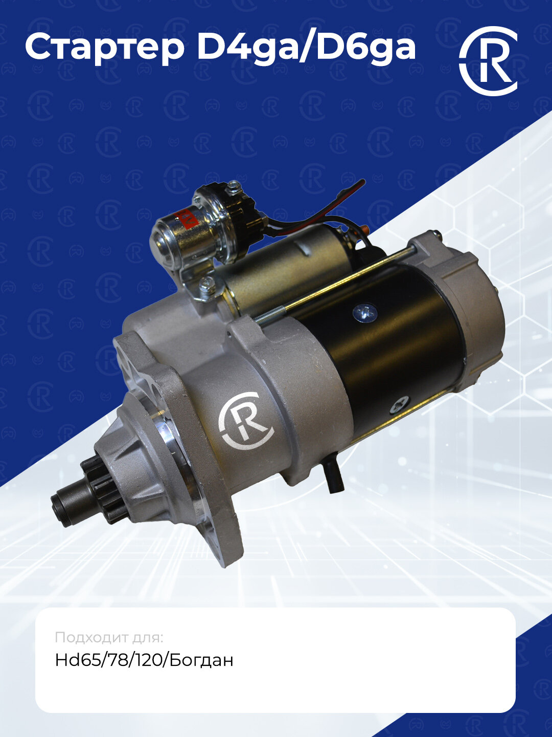 3610048100 стартер D4ga/D6ga Hd65/78/120/Богдан, Cr CR арт. CR3610048100