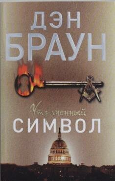Браун Д. Утраченный символ