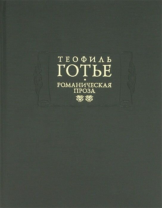 Т. 2: Жан и Жанетта. Аватара. Джеттатура. Роман о мумии. Спирита.