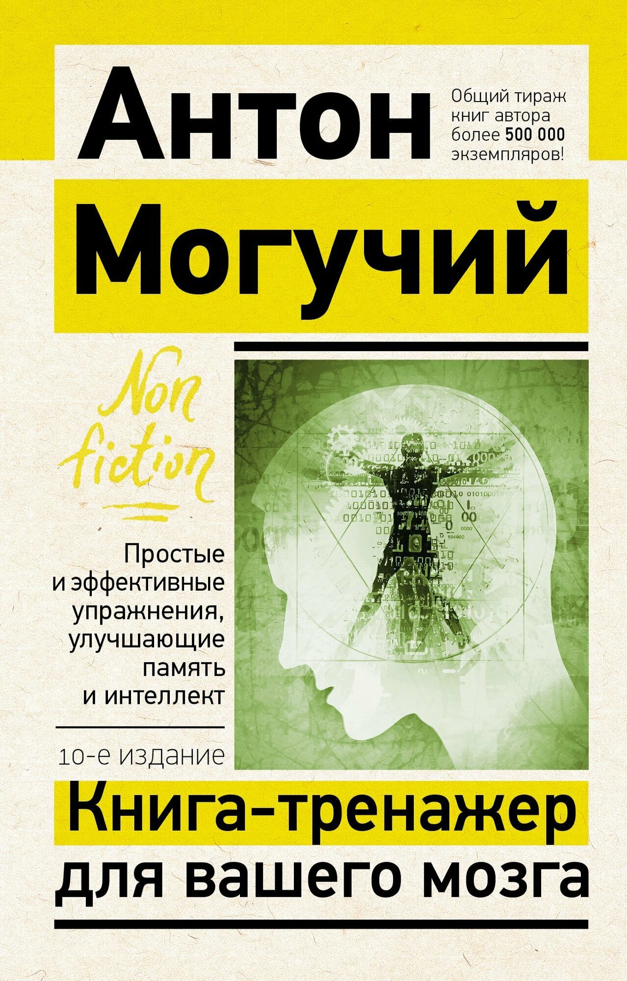 Книга "Книга-тренажер для вашего мозга. Простые и эффективные упражнения, улучшающие память и интеллект, 10"