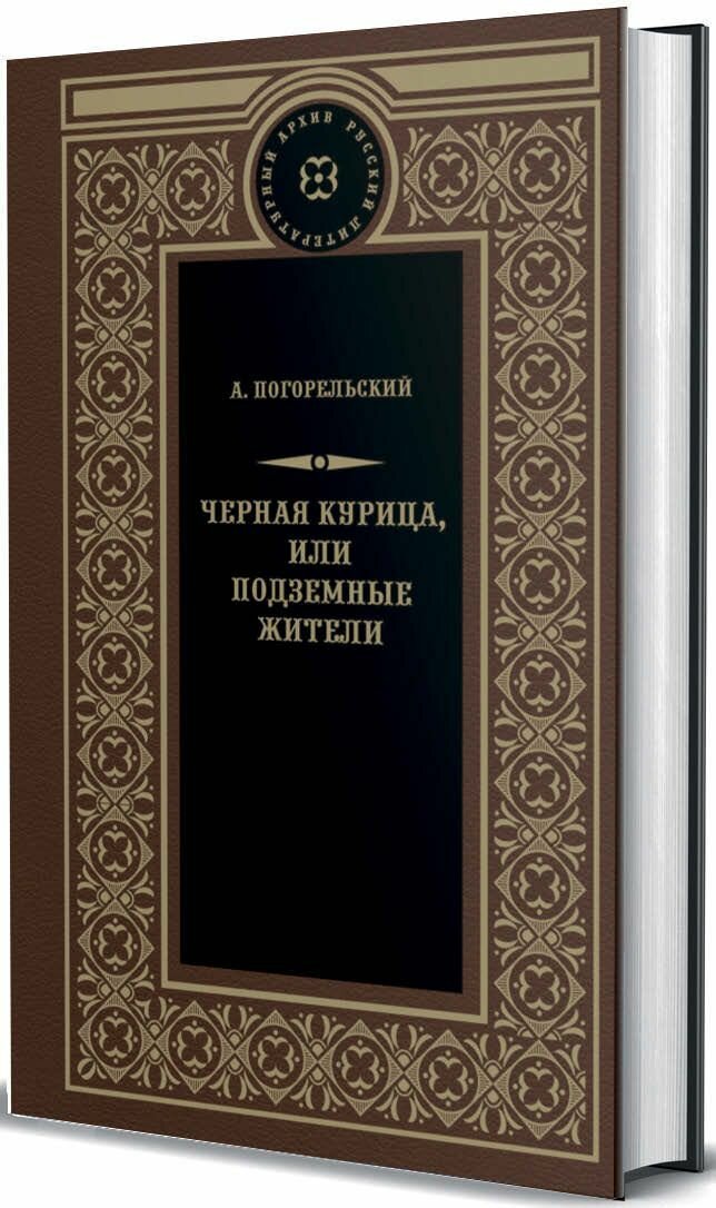Чёрная курица, или Подземные жители