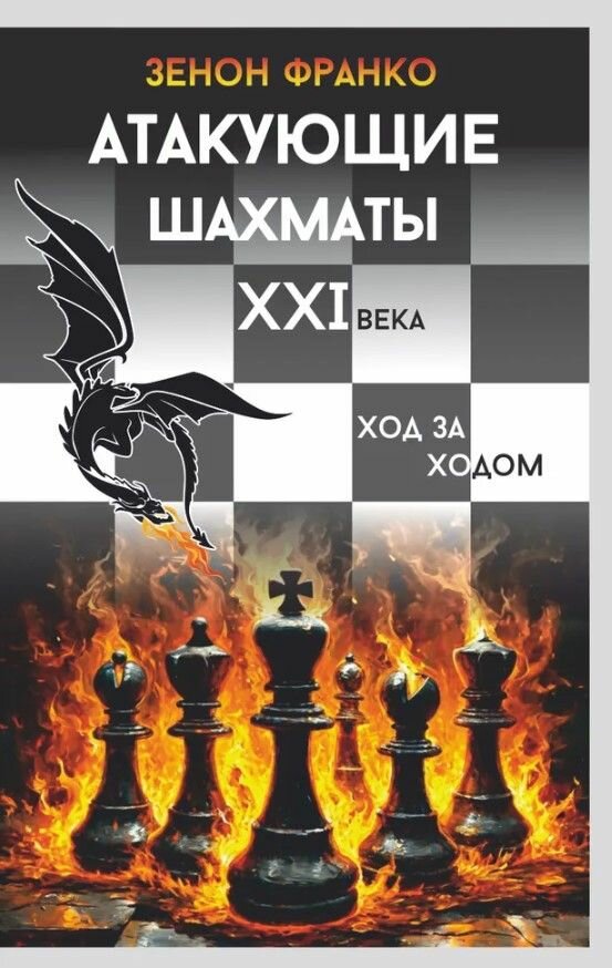 Атакующие шахматы XXI века. Ход за ходом