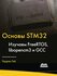 Основы STM32