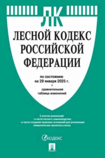 Лесной кодекс РФ по сост. на 29.01.2025 с таблицей изменений