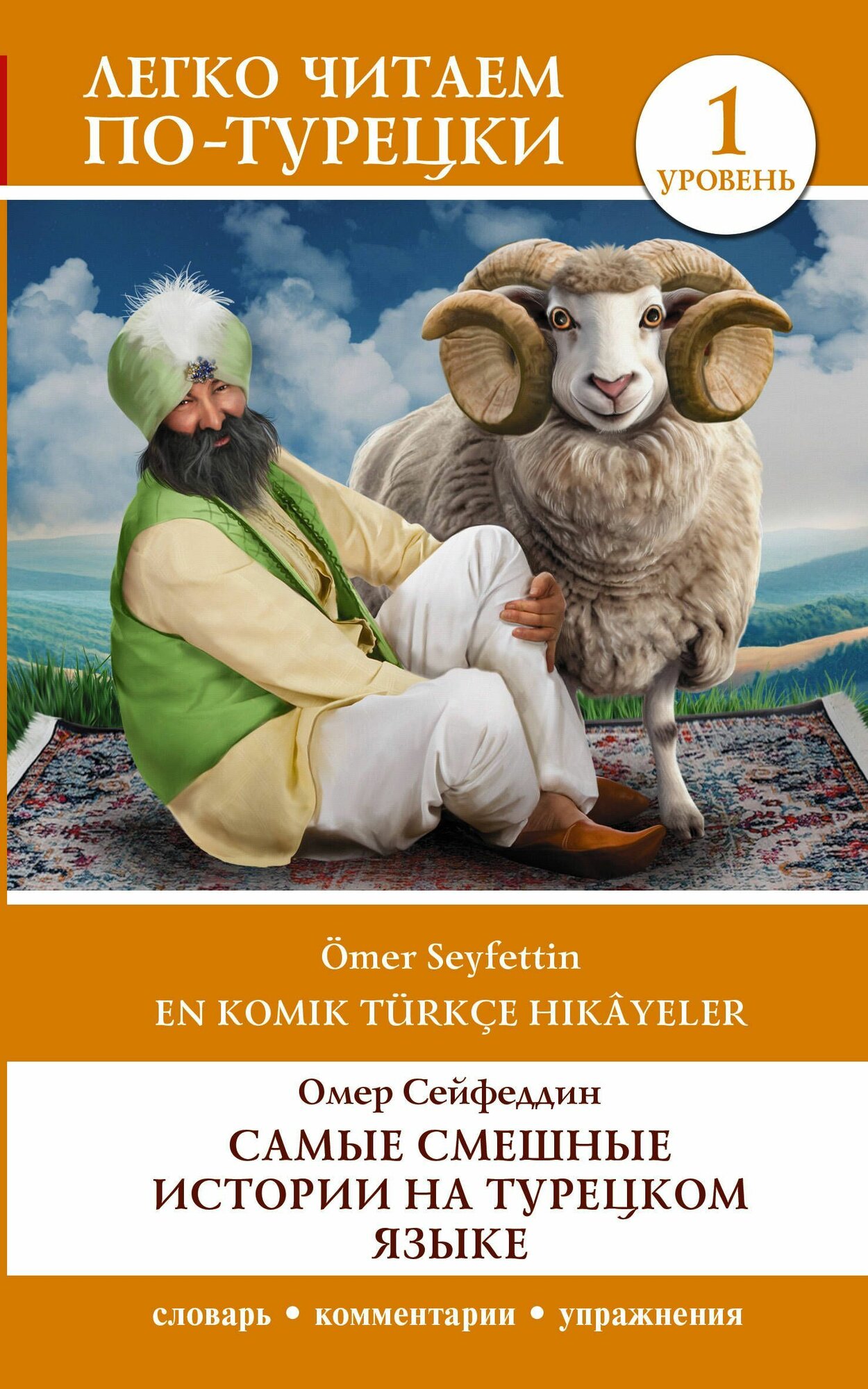 Книга "Самые смешные истории на турецком языке. Уровень 1 = En Komik Turkce Hikayeler"