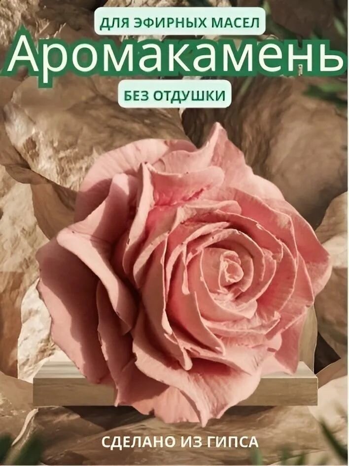 Арома камень "Пыльная роза" розовая для эфирных масел из гипса ( без аромата), саше из гипса, ручная работа