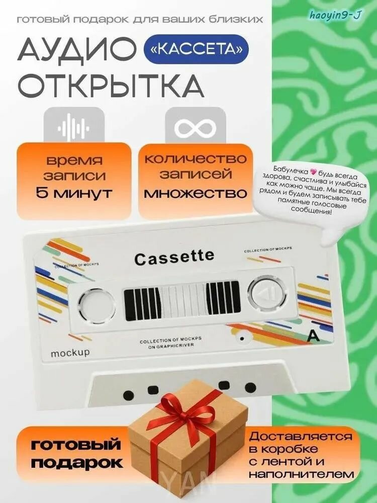 Аудио открытка кассета 5 минут