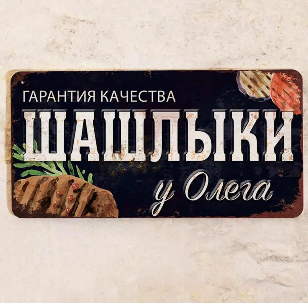 Табличка именная Шашлыки у Олега, набор для барбекю подарочный мужской, металл, 15х30 см.