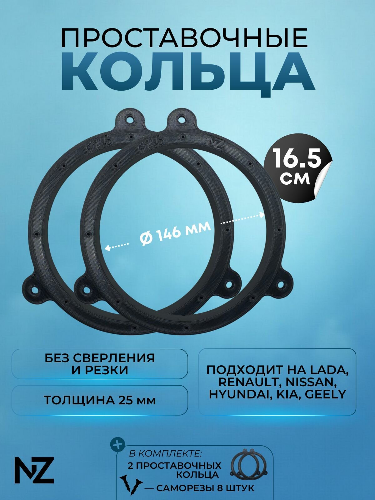 Проставочные кольца под 16/16.5 динамики для Lada, Renault, Nissan, Hyundai, Kia, Geely 146мм