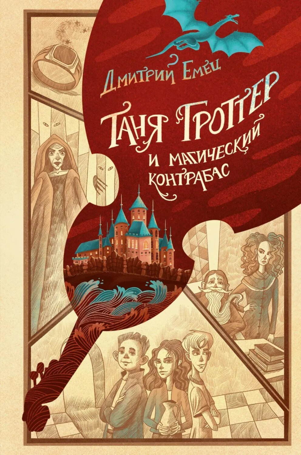 Таня Гроттер и магический контрабас [Цифровая книга]