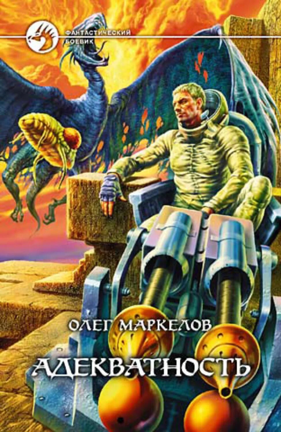 Адекватность [Цифровая книга]