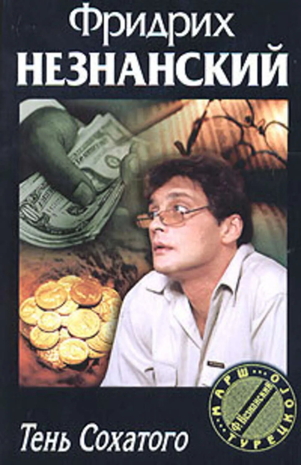 Тень Сохатого [Цифровая книга]