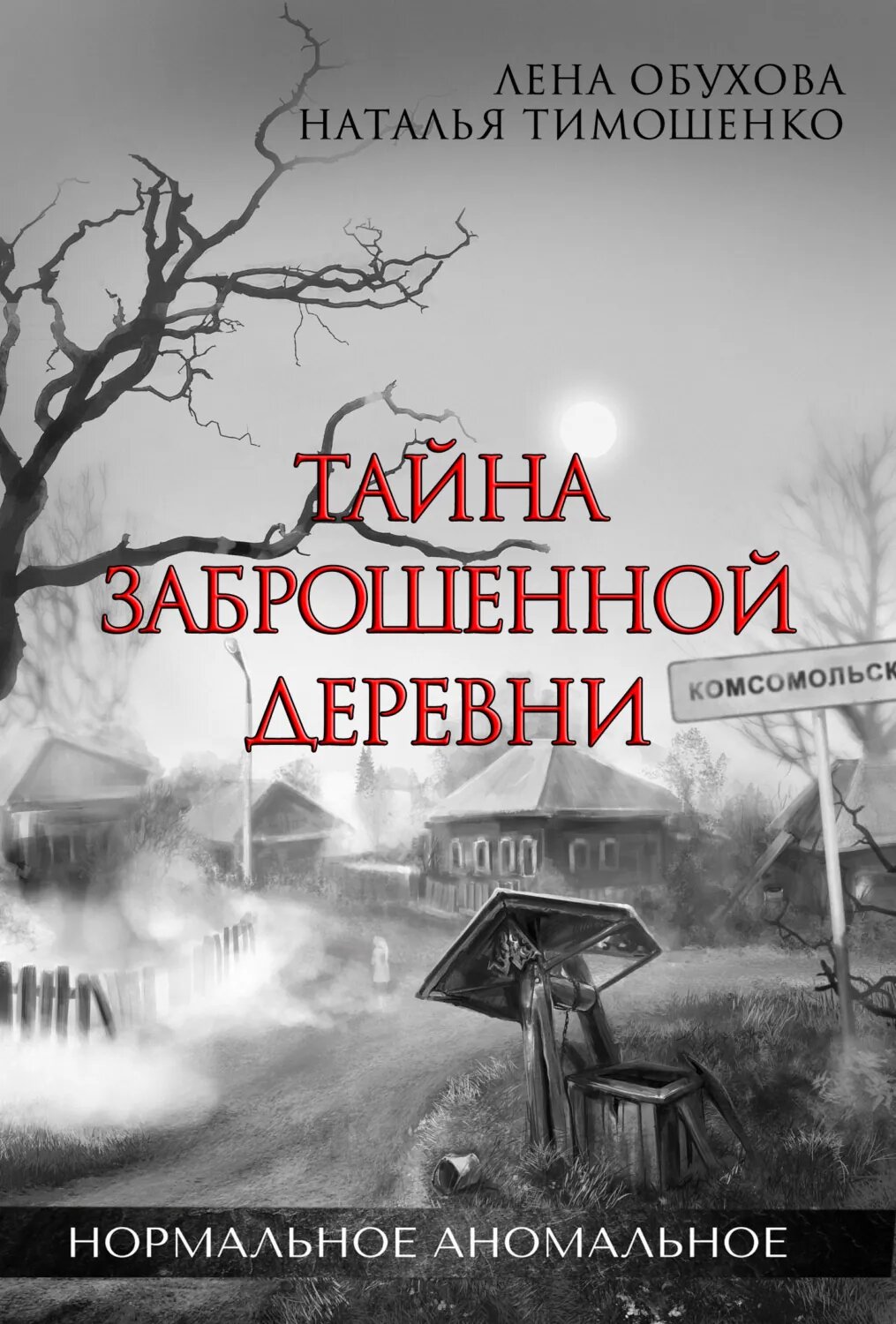 Тайна заброшенной деревни [Цифровая книга]