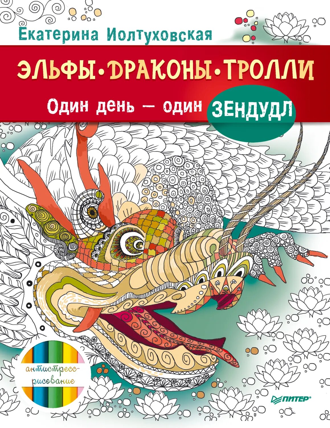 Эльфы, драконы, тролли. Один день – один зендудл [Цифровая книга]