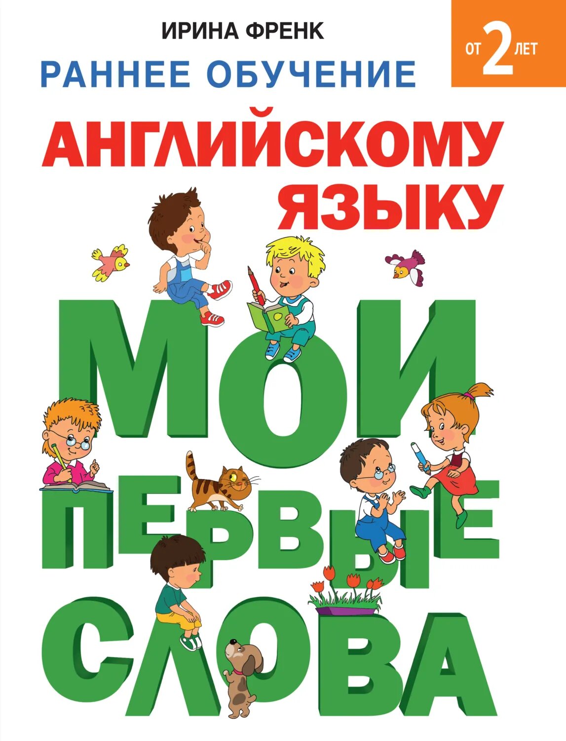 Раннее обучение английскому языку. Мои первые слова [Цифровая книга]