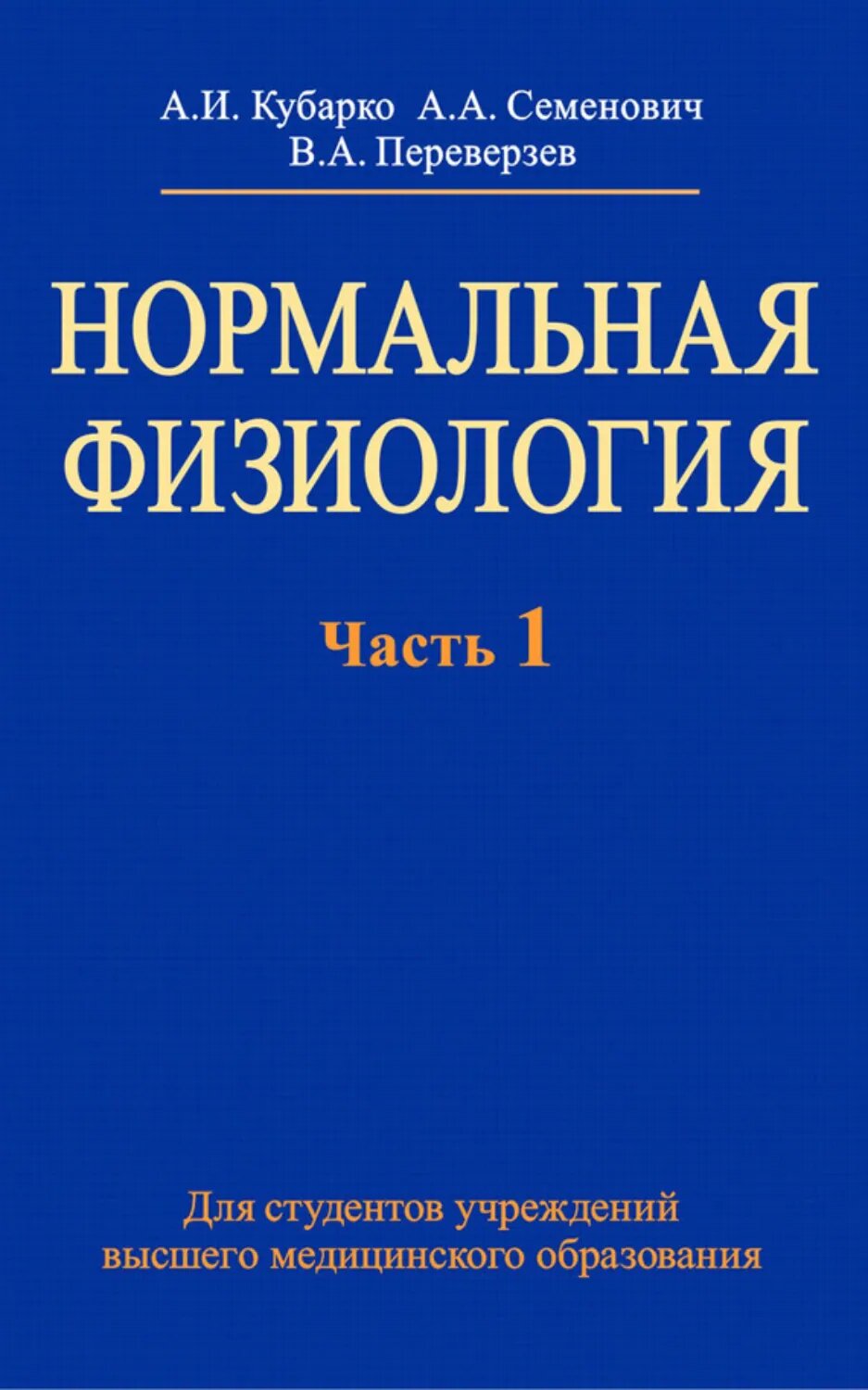 Нормальная физиология. Часть 1 [Цифровая книга]