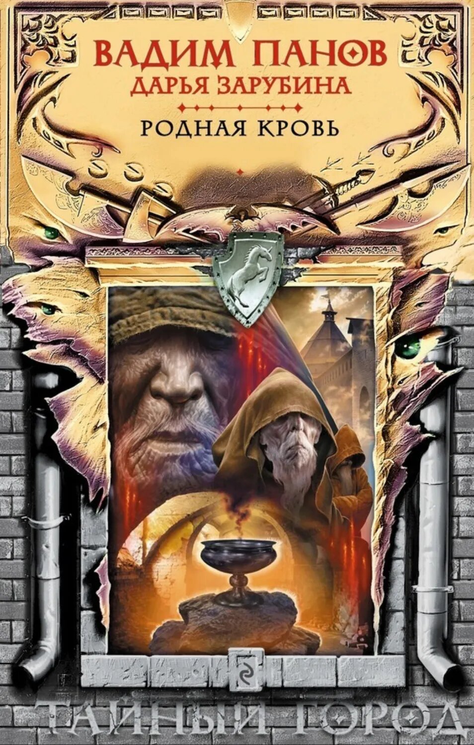 Родная кровь [Цифровая книга]