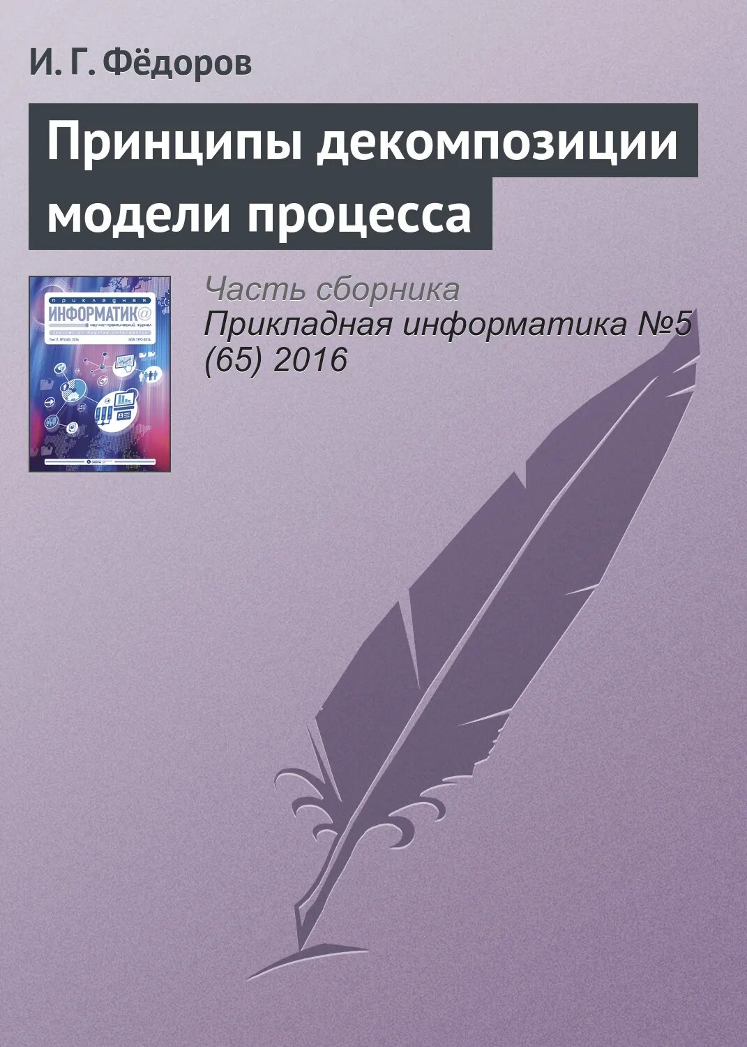 Принципы декомпозиции модели процесса [Цифровая книга]