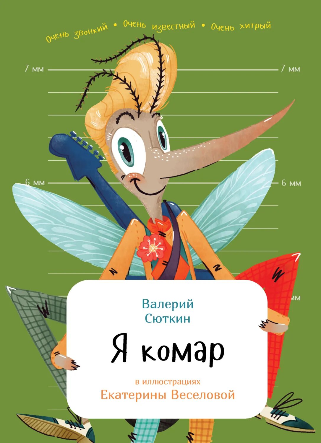 Я комар [Цифровая книга]