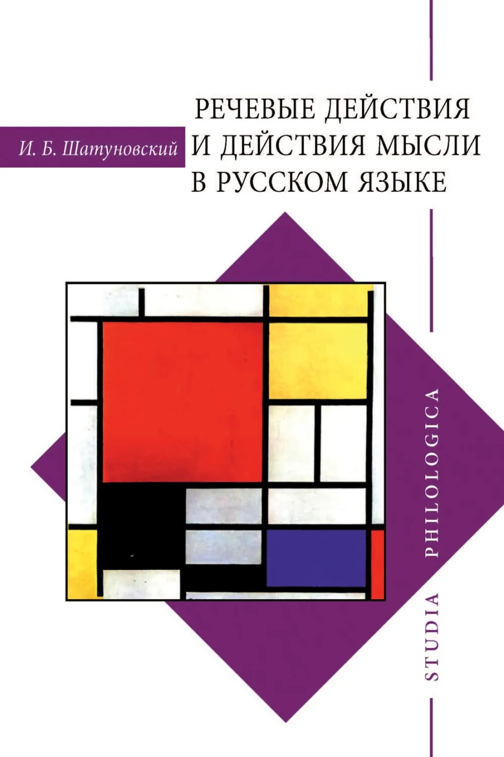 Речевые действия и действия мысли в русском языке [Цифровая книга]
