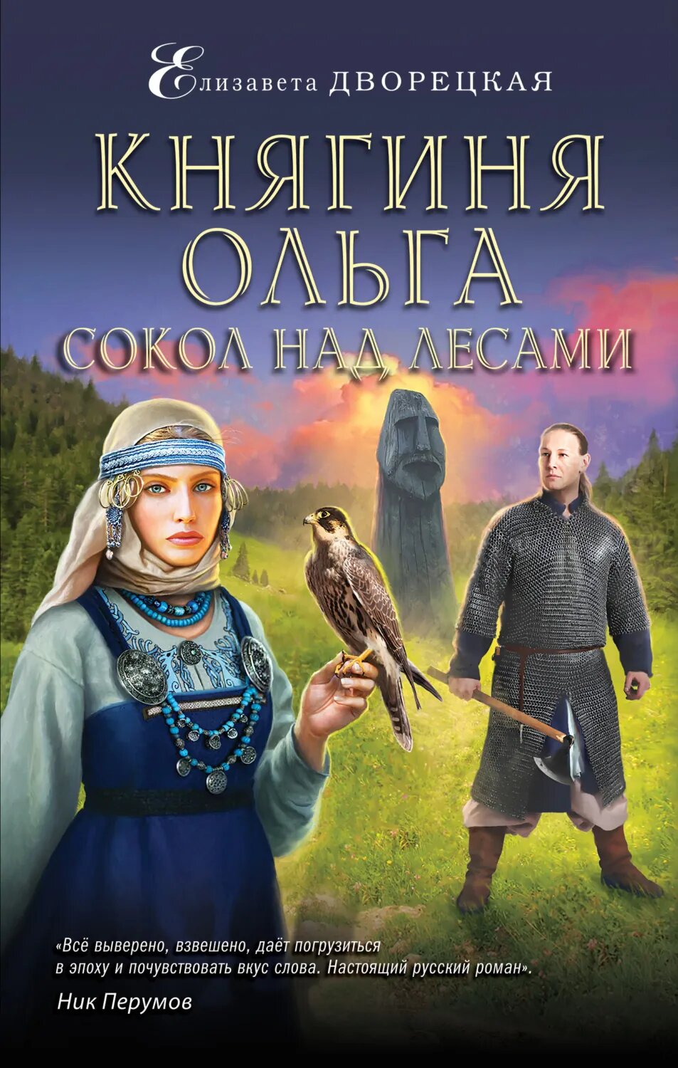 Княгиня Ольга. Сокол над лесами [Цифровая книга]