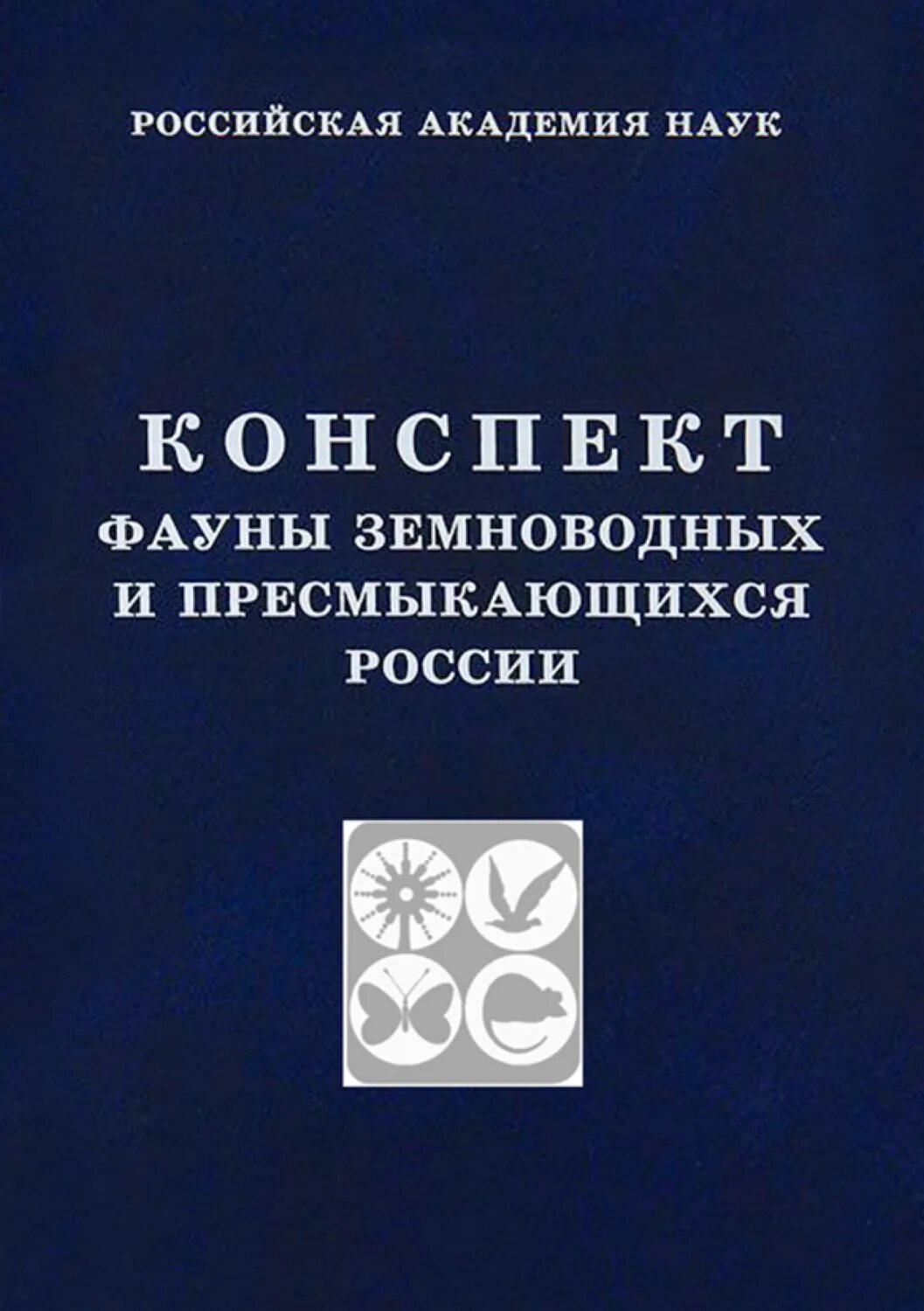 Конспект фауны земноводных и пресмыкающихся России [Цифровая книга]