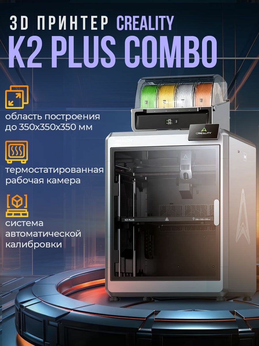 3D принтер Creality K2 Plus Combo