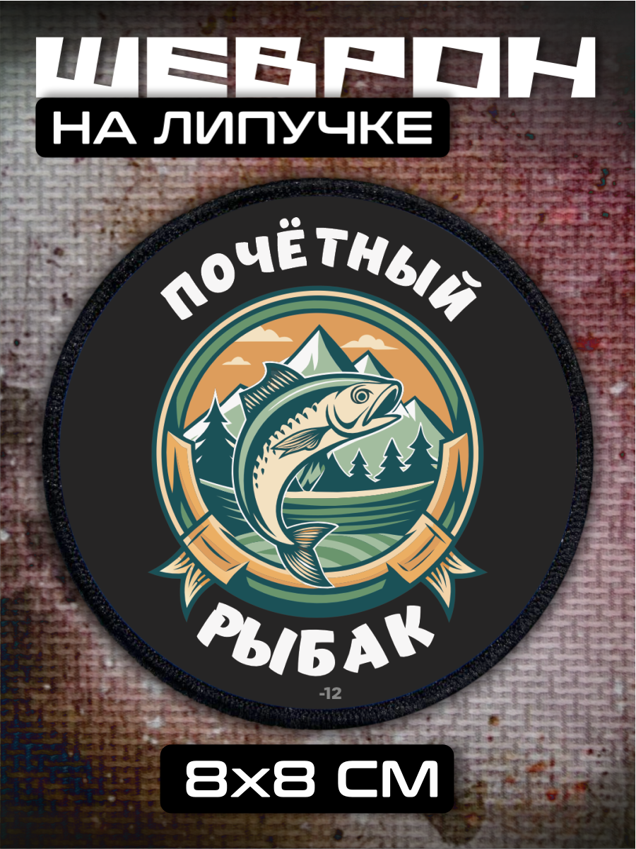 Шеврон на липучке Почётный рыбак рыбалка
