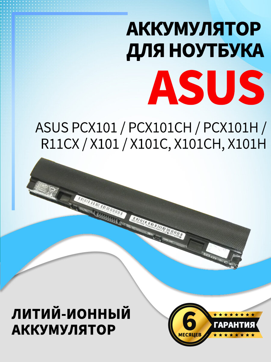 Аккумуляторная батарея (A31-X101, A32-X101) для ноутбука Asus PCX101 / PCX101CH / PCX101H / R11CX / X101 / X101C, X101CH, X101H 11.1V 2600mAh Li-Ion OEM черная