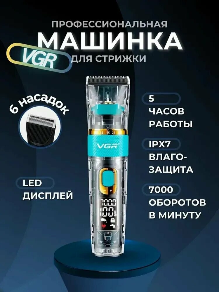 VGR Машинка для стрижки | 5+ часов работы | 6 насадок (1.2-25 мм) | Водонепроницаемая IPX7 | LED-дисплей | 7000 об/мин, прозрачный, бирюзовый