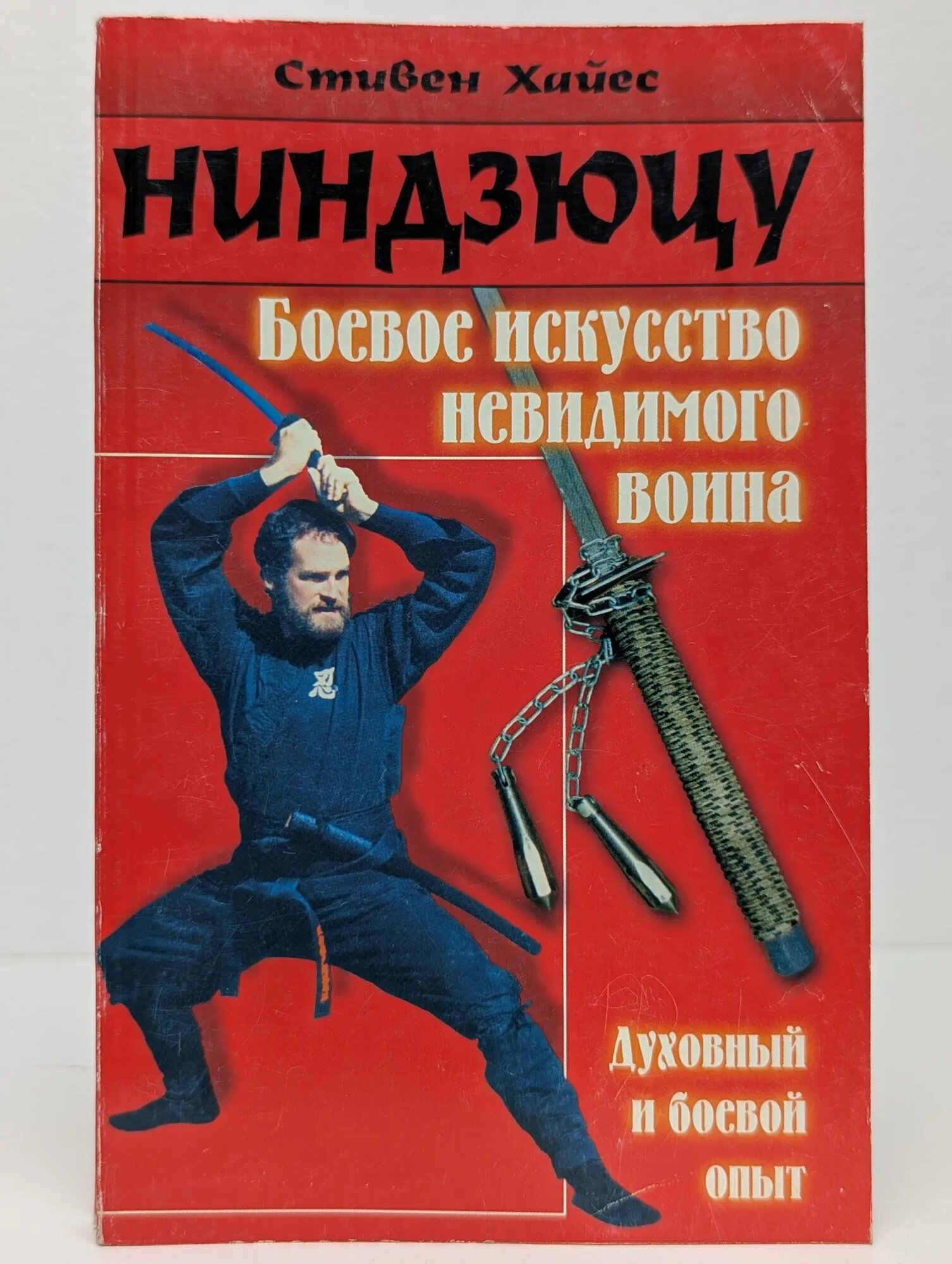 Ниндзюцу. Боевое искусство невидимого воина Хайес Стивен 1999