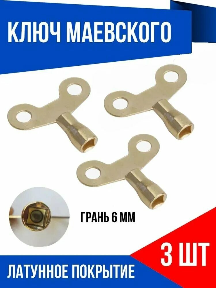 Набор ключей для воздухоотводчика Маевского, латунное покрытие, 3 шт
