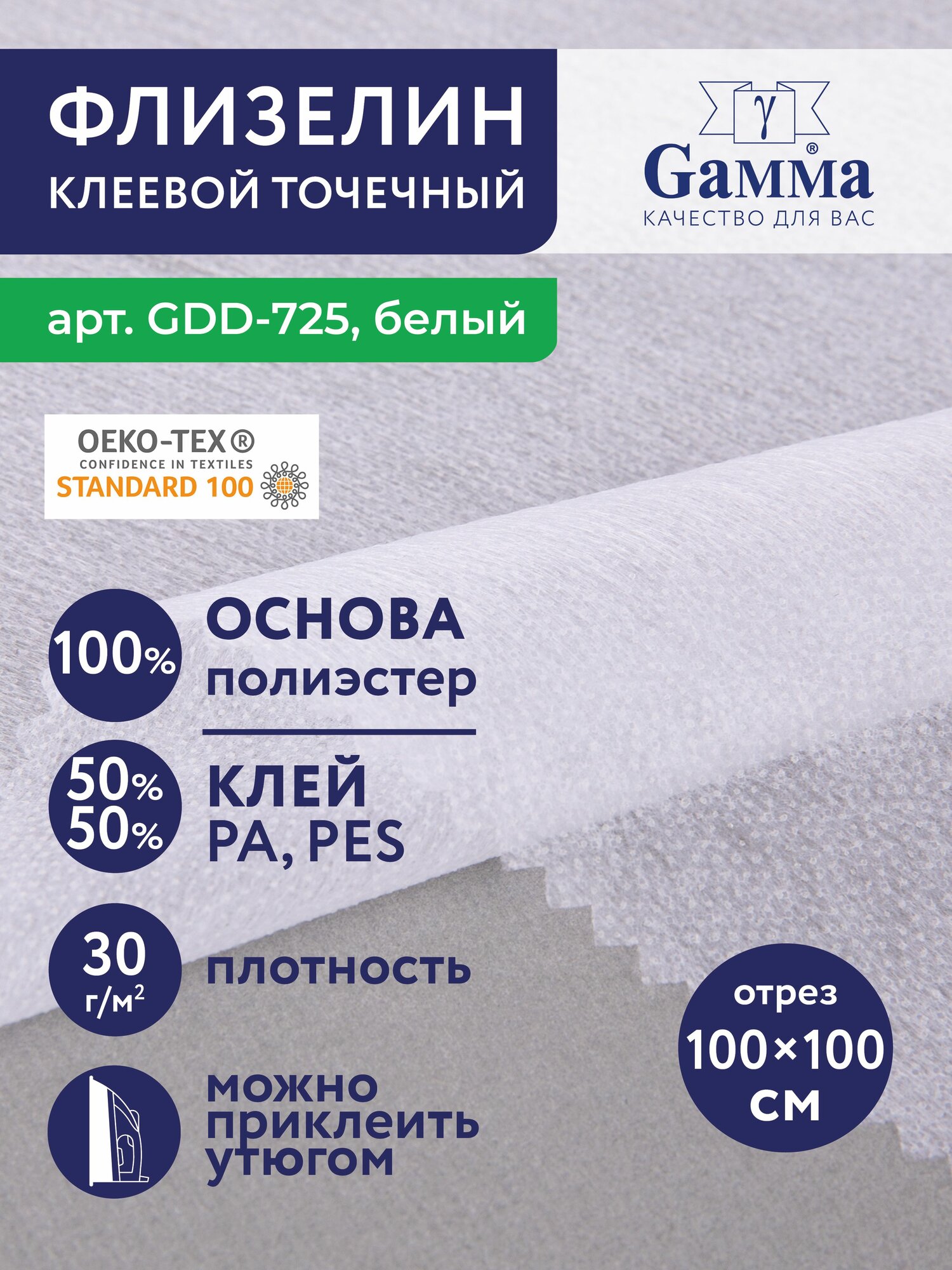 Флизелин "Гамма" клеевой точечный GDD-725 фасовка 30 г/кв. м 5 100 см х 100 см белый