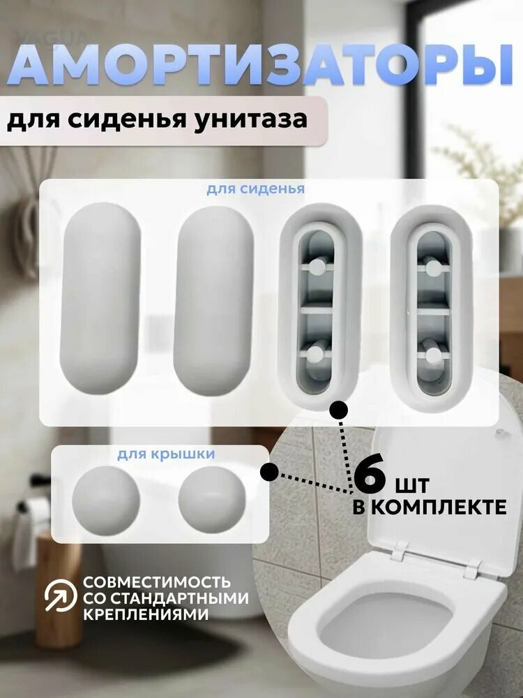 Амортизаторы для сиденья унитаза