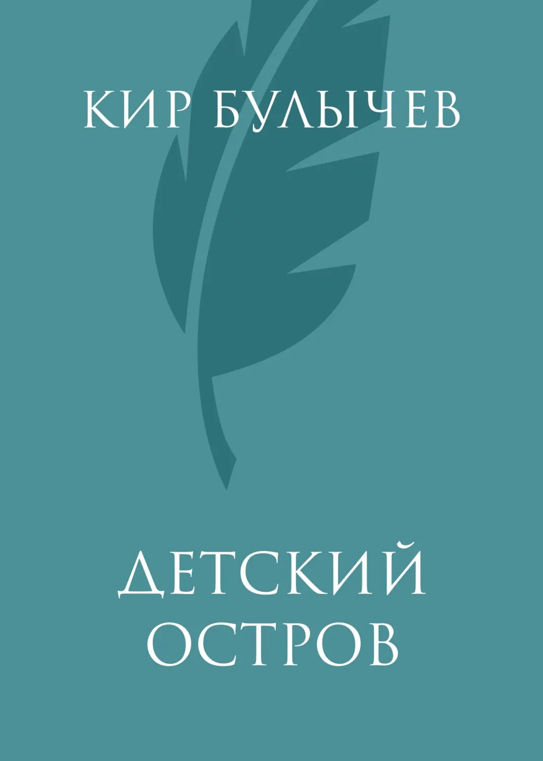 Детский остров [Цифровая книга]