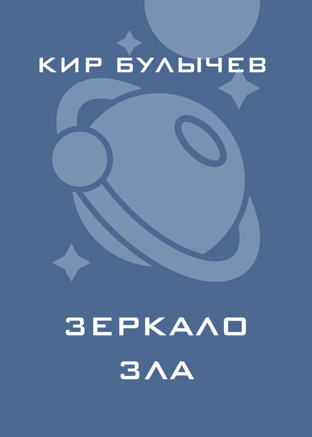 Зеркало зла [Цифровая книга]