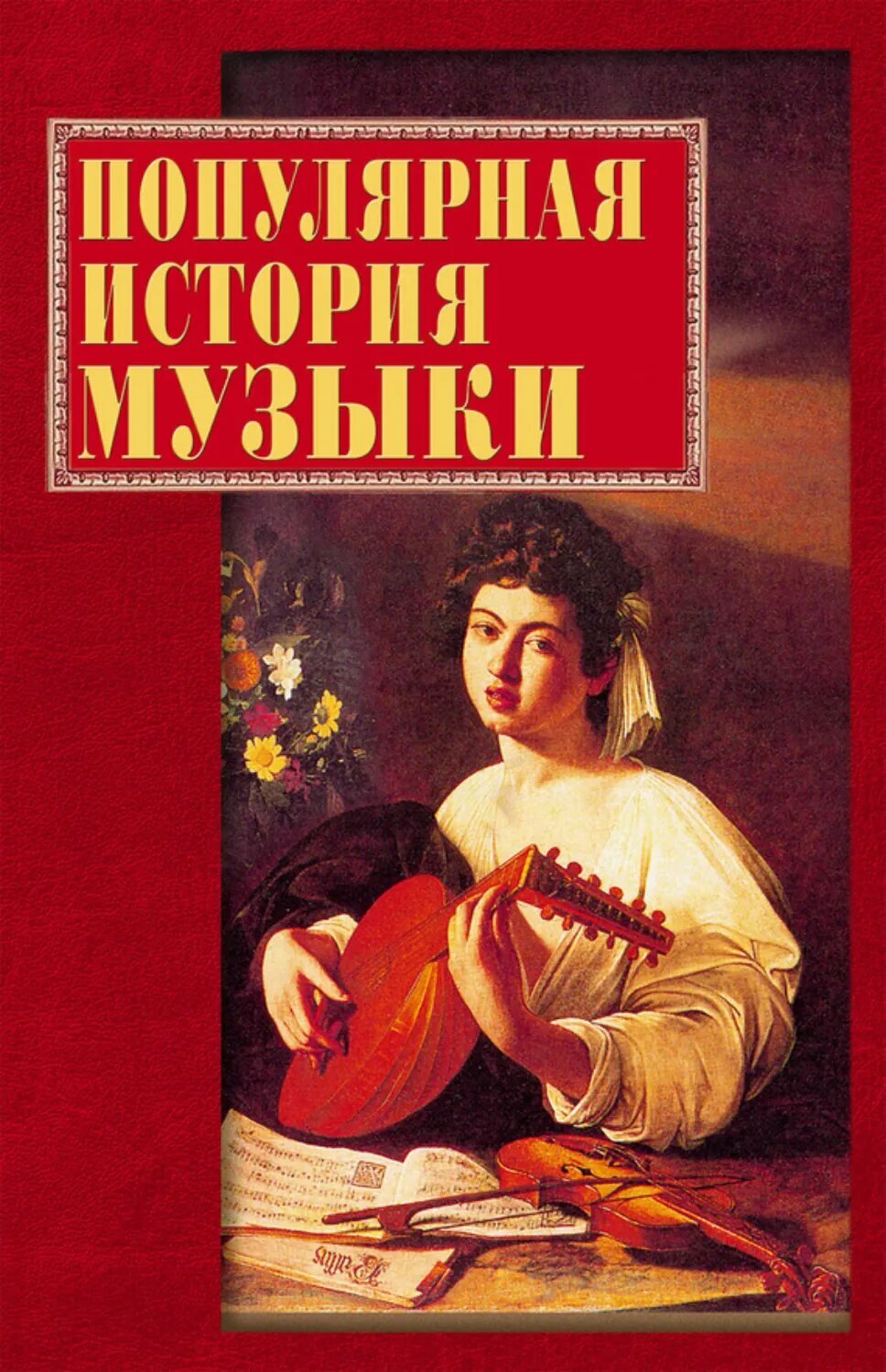 Популярная история музыки [Цифровая книга]