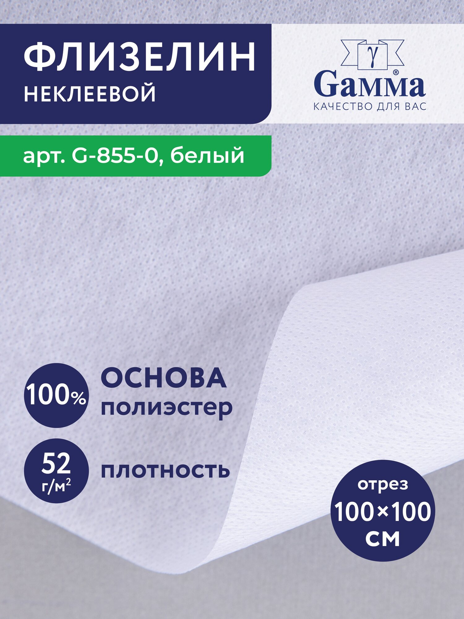 Флизелин "Гамма" неклеевой G-855-0 фасовка 52 г/кв. м 1 100 см х 100 см белый