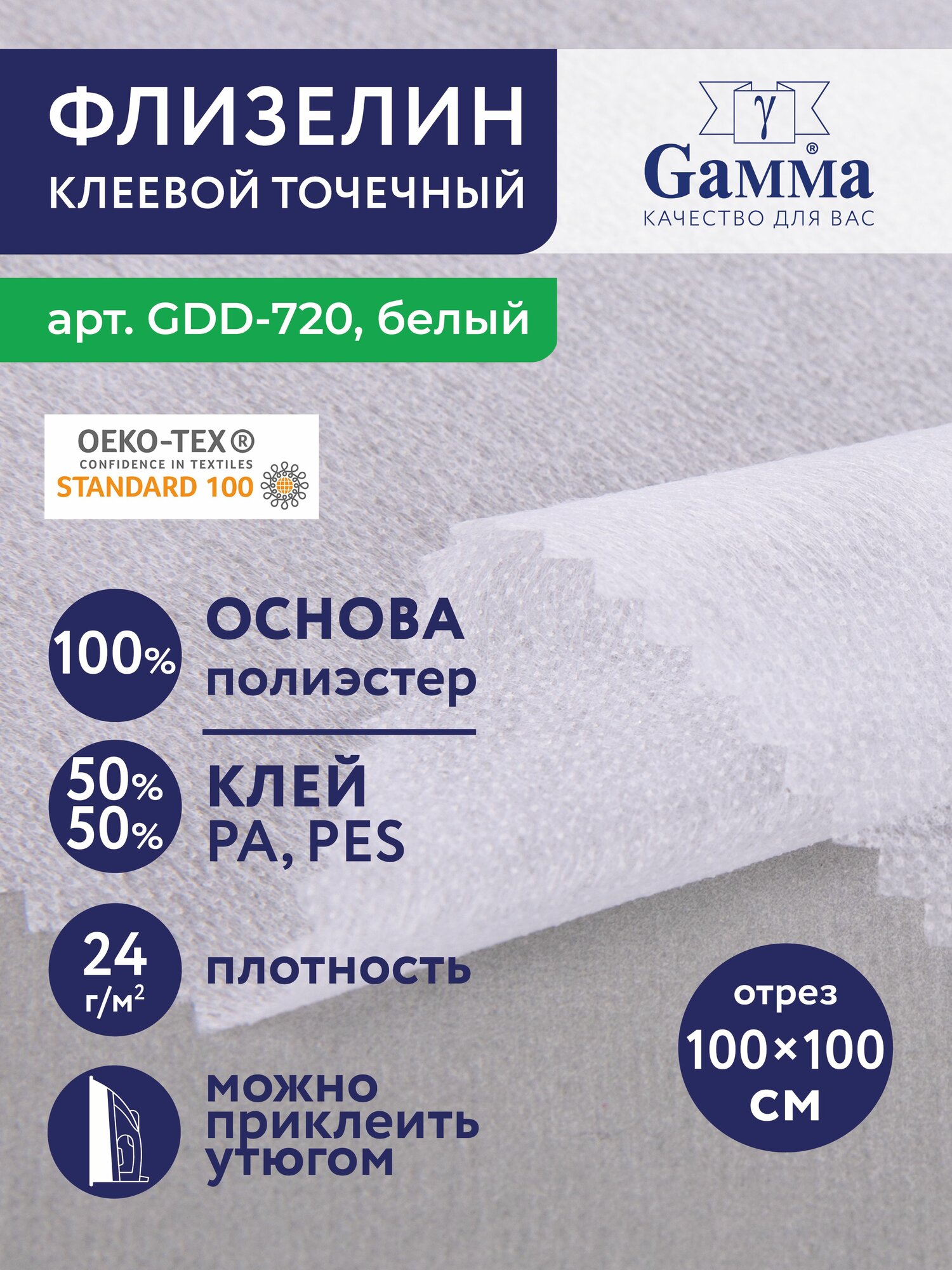 Флизелин "Гамма" клеевой точечный GDD-720 фасовка 24 г/кв. м 5 100 см х 100 см белый